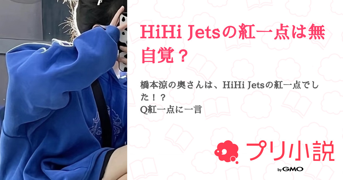 第82話：Hi only the final episode（HiHi Jetsの紅一点は無自覚？）｜無料スマホ夢小説ならプリ小説 byGMO